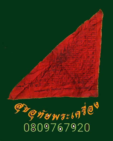 711 ผ้ายันต์ธง หลวงพ่อทองสุข วัดโตนดหลวง จ เพชรบุรี น่าบูชาครับ