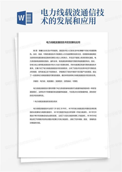 电力线载波通信技术的发展和应用word模板下载 编号lgjnajxa 熊猫办公
