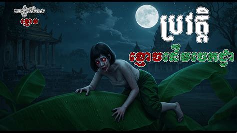 ប្រវត្តិរឿងខ្មោចដើមចេកជ្វា Khmoch Dermchek Chvea ចង្កៀងនិទានខ្មោច Episode4 Youtube