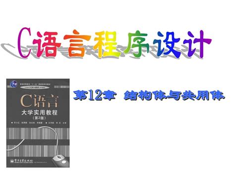 C语言编程 结构体与共用体word文档在线阅读与下载无忧文档 C语言编程 结构体与共用体word文档在线阅读与下载无忧文档