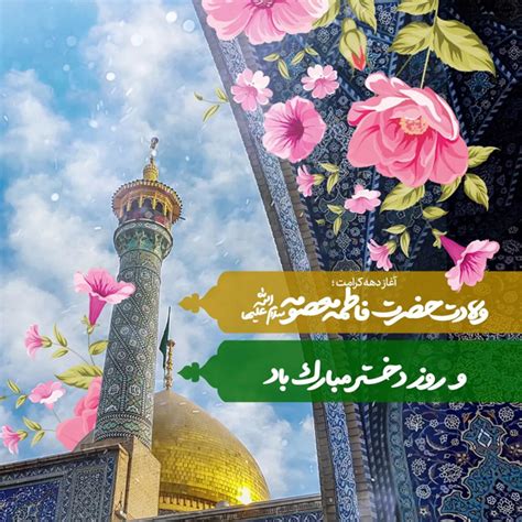 عکس نوشته تبریک ولادت حضرت معصومه و روز دختر مبارک برای پروفایل