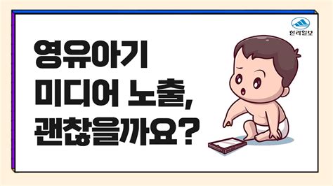 영유아기 미디어 노출 괜찮을까요 가치육아 이럴 땐 Youtube