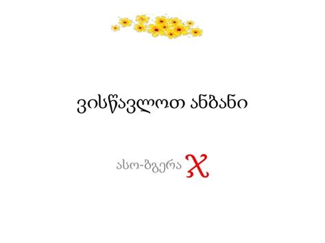 ვისწავლოთ ანბანი ასო ბგერაჯ