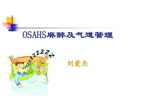 Osahs麻醉及气道管理word文档在线阅读与下载无忧文档