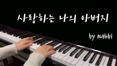 사랑하는 나의 아버지 피아노 Youtube