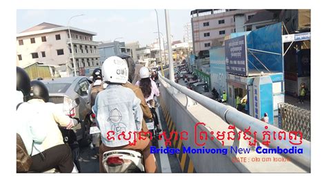 ស្ពានព្រះមុនីវង្ស Monivong Bridge Phnom Penh Cambodia Date ០២ ០៤ ២០២៤ Youtube