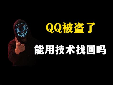 Qq被盗了，看我是如何用黑客技术报仇的 Bili77761574285 默认收藏夹 哔哩哔哩视频