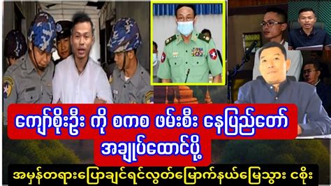 စ က စ လော်ဘီကျော်စိုးဦး ပြည်ထဲရေးကဖမ်းစီးသွား။ ကျော်စိုးဦး Youtube