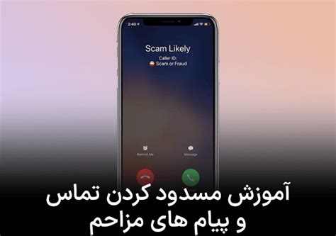 آموزش مسدود کردن تماس و پیامک های مزاحم در آیفون