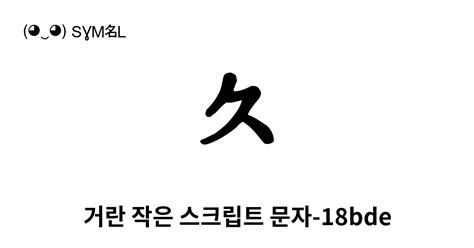 거란 작은 스크립트 문자 18bde 유니코드 번호 U18bde 📖 기호의 의미 알아보기 복사 And 📋 붙여넣기 ‿ Symbl