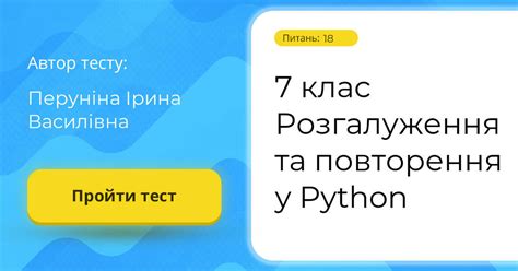 7 клас Розгалуження та повторення у Python Тест на 18 запитань Інформатика
