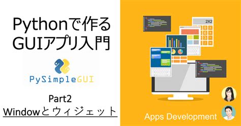 Pythonで作るguiアプリ入門 Part2 Windowとウィジェット ｜nsシステムズ