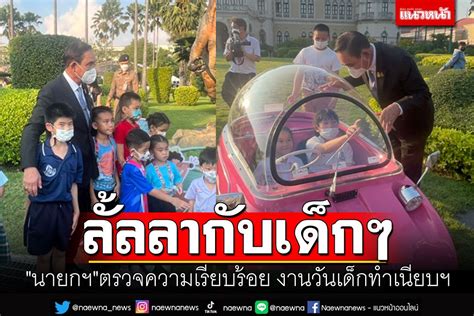 การเมือง นายกฯจูงมือเด็กๆลั้ลลา ตรวจความเรียบร้อยงานวันเด็กทำเนียบฯ
