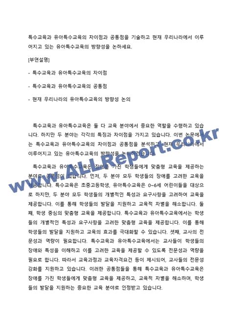 특수교육과 유아특수교육의 차이점과 공통점을 기술하고 현재 우리나라에서 이루어지고 있는 유아특수교육의 방향성을 논하세요기타방송통신