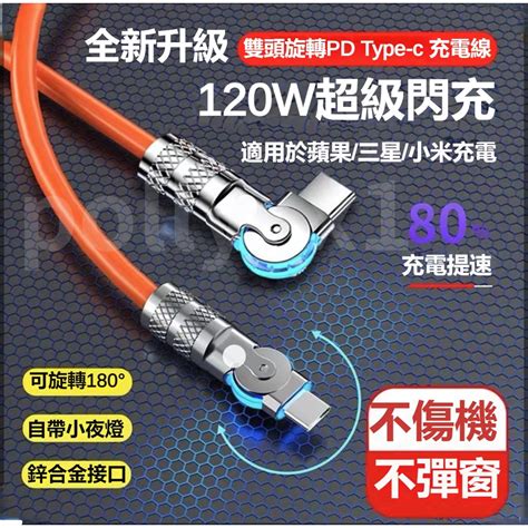 雙彎頭type C充電線 120w閃充 彎頭pd充電線 適用於蘋果iphone充電 三星小米oppo快充線 加粗旋轉線 蝦皮購物