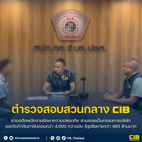 ตำรวจสอบสวนกลาง รวบอดีตพนักงานรักษาความปลอดภัย สวมรอยเป็นกรรมการบริษัท ออกใบกำกับภาษีปลอมกว่า