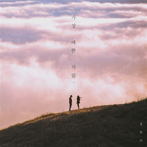 장한이 맘송tv 가장 예쁜 사람 [digital Single] 2019