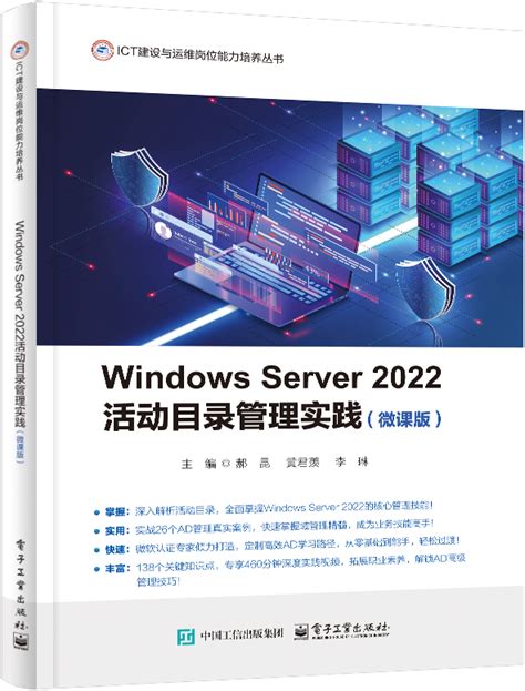 Windows Server 2022活动目录管理实践（微课版） 正月十六（广州）科技有限公司