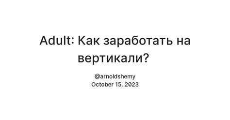 Adult Как заработать на вертикали — Teletype