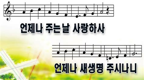 407장 구주와 함께 나 죽었으니 악보 Youtube