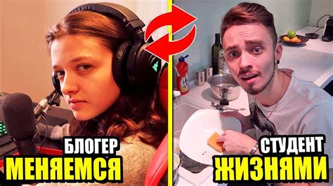 ПОМЕНЯЛСЯ ЖИЗНЬЮ С МОЕЙ ДЕВУШКОЙ Youtube