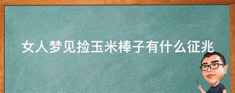 女人梦见捡玉米棒子有什么征兆 业百科