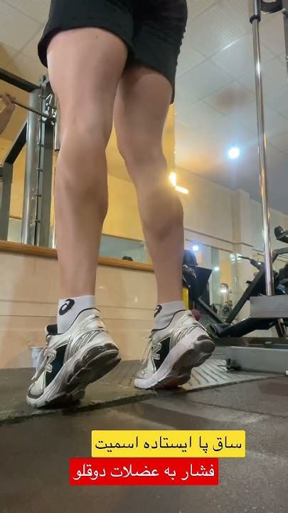 حرکت ساق پا ایستاده Youtube