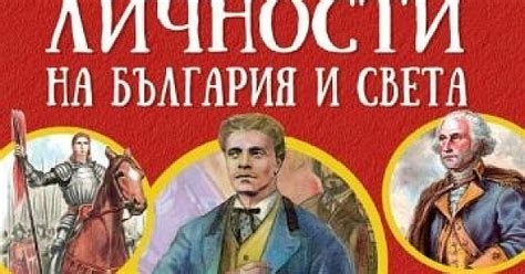 Най известните личности на България и по света