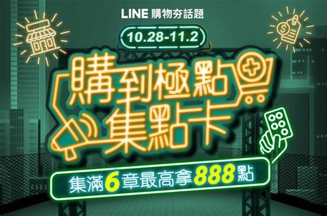Line購物夯話題｜購到極點集點卡！集滿6章最高拿888點