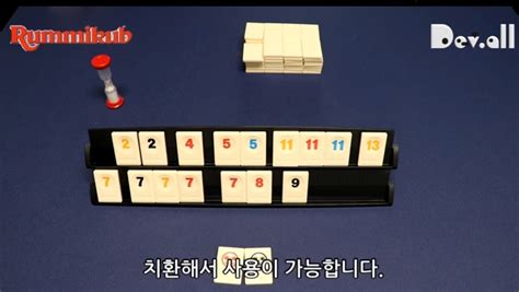 루미큐브 보드게임 게임방법 및 류미큐브 조커 활용법