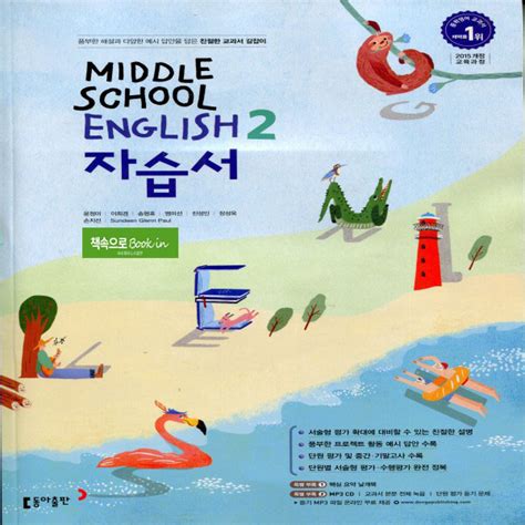 중고샵 2019년 동아출판 중학교 중학영어 2 자습서 중등 윤정미 교과서편 2학년 예스24