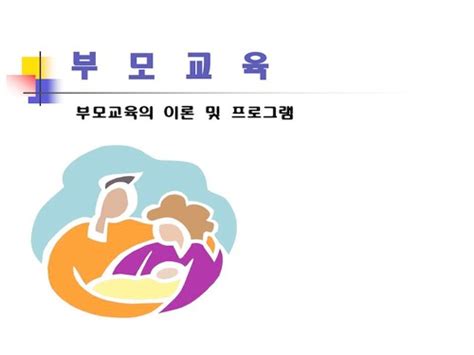 부모교육의 이론및 프로그램