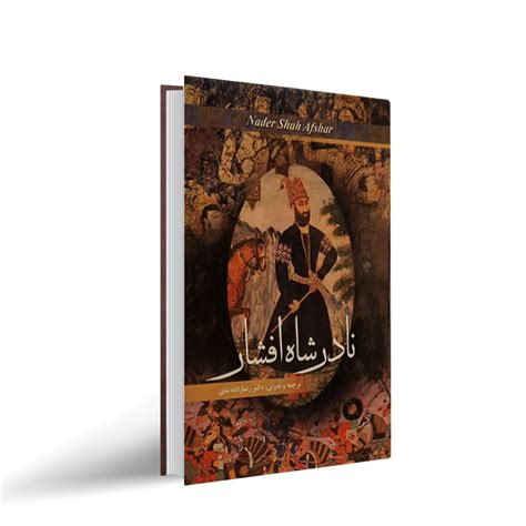 خرید کتاب نادرشاه افشار با 50 تخفیف و ارسال رایگان