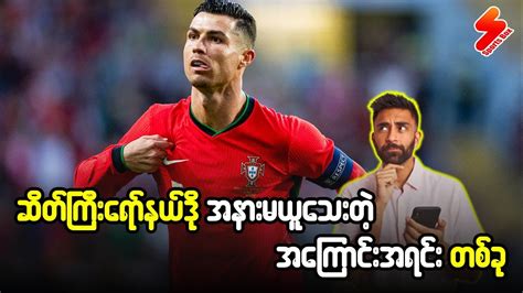 ဆိတ်ကြီးရော်နယ်ဒိုအနားမယူသေးတဲ့အကြောင်းအရင်းတစ်ခု Youtube