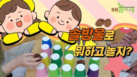 [팡팡 놀아쌤] 솔방울 놀이 가을놀이 집콕놀이 바깥놀이 신체놀이 원격수업 Youtube