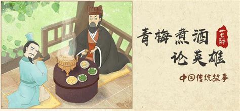 中國傳統故事 青梅煮酒論英雄發生在芒種時節的故事 每日頭條
