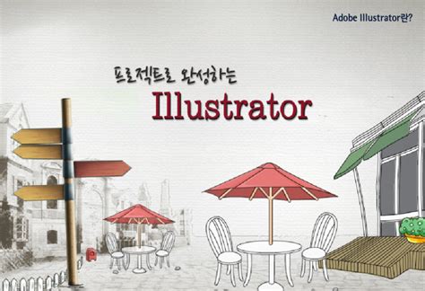 프로젝트로 완성하는 일러스트레이터illustrator 배우기 네이버 블로그