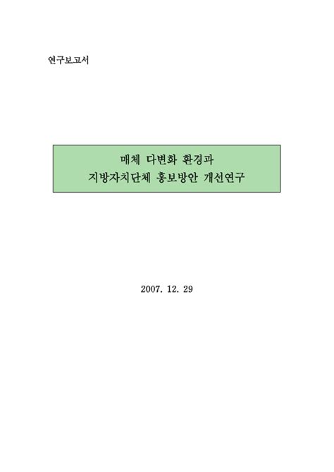 매체 다변화 환경과 지방자치단체 홍보방안 개선연구 경기도메모리 디지털 아카이브