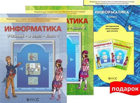 Информатика 8 класс Учебник Комплект из 2 х частей ПОДАРОК Методические рекомендации Горячев