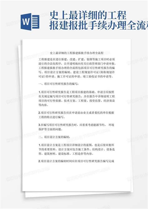 史上最详细的工程报建报批手续办理全流程word模板下载编号qoewygdz熊猫办公