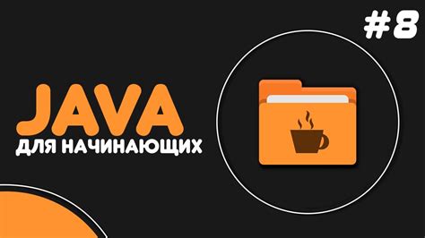 Уроки Java для начинающих 8 — Массивы Youtube