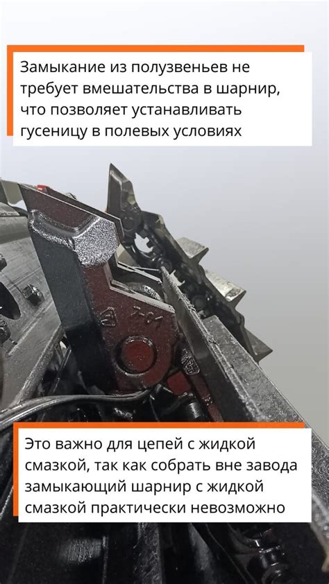 Почему в гусеницах с жидкой смазкой применяется тип замыкания ...