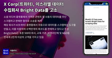 X Corp트위터 이스라엘 데이터 수집회사 Bright Data를 고소 Geeknews