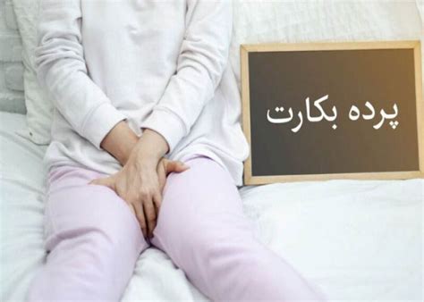 پرده بکارت سالم چگونه تشخیص داده می‌شود؟ گهواره
