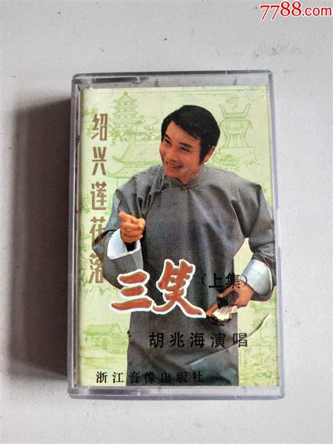 绍兴莲花落胡兆海唱段 图库 五毛网