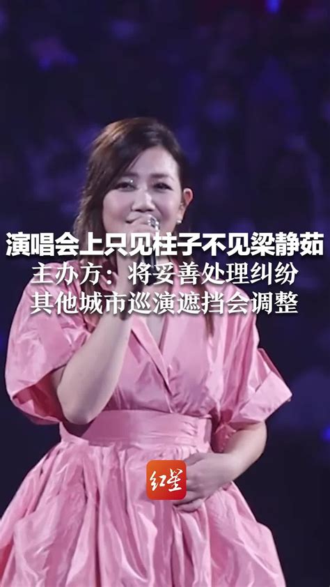 上海演唱会上只见柱子不见梁静茹？主办方：将妥善处理纠纷 其他城市巡演遮挡会调整凤凰网视频凤凰网