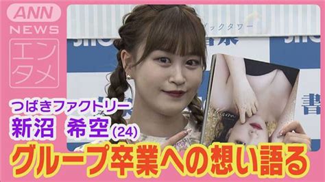 【独占】つばきファクトリー新沼希空が写真集イベントでグループ卒業への想い語る ライブドアニュース