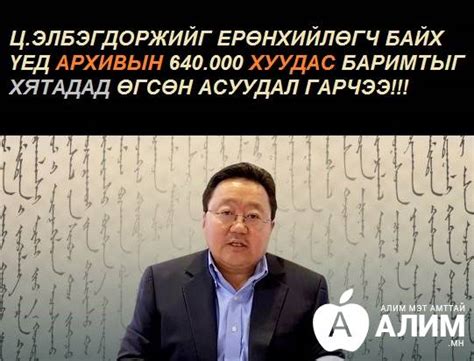 Ц ЭЛБЭГДОРЖИЙГ ЕРӨНХИЙЛӨГЧ БАЙХ ҮЕД ТҮҮХИЙН АРХИВЫН 640 000 ХУУДАС БАРИМТЫГ ХЯТАДАД ӨГЧЭЭ