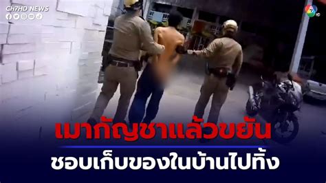 ข่าวจับชายเมากัญชาขู่ทำร้ายคนในชุมชน พ่อเผยเมากัญชาแล้วขยันเกินเหตุเก็บของทุกอย่างในบ้านไปทิ้ง