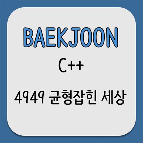 C 백준 4949 균형잡힌 세상 — 비트로 그리는 성장일기 C 백준 4949 균형잡힌 세상 — 비트로 그리는 성장일기